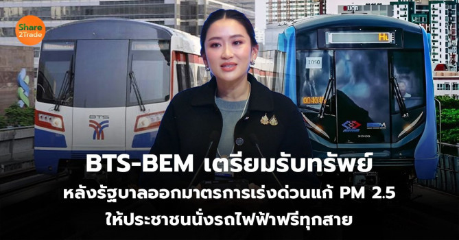 BTS-BEM เตรียมรับทรัพย์ หลังรัฐบาลออกมาตรการเร่งด่วนแก้ PM 2.5 ให้ประชาชนนั่งรถไฟฟ้าฟรีทุกสาย ...
